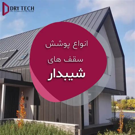 اجرای سقف شیبدار فلزی و معرفی انواع مختلف آن درای تک