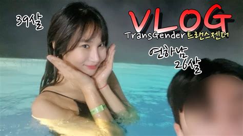 Vlog 13살 연하남과 강릉 놀러가는 트랜스젠더 브이로그 68 인피니티 풀 꽃자바 Transgender Youtube