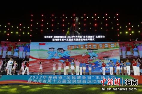 2023年海南省第十五届全民健身运动会海口启幕
