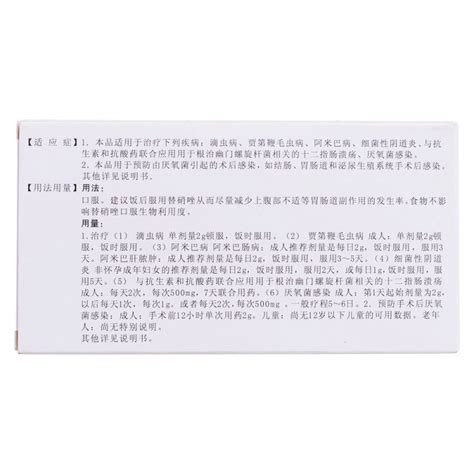 替硝唑片 天赐宁 价格 说明书 功效与作用 副作用 39药品通