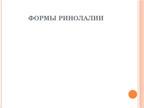 Ринолалия — нарушение тембра голоса и звукопроизношения - online ...