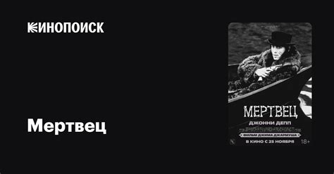 Мертвец — Кинопоиск