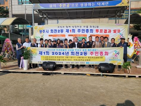 양주시 회천2동 주민자치회 ‘제1회 회천2동 주민총회 성료