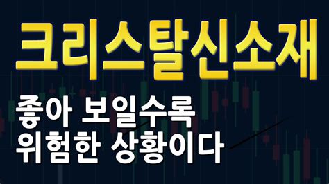 크리스탈신소재 주가전망 사우디의 네옴 프로젝트는 호재가 아니라 세력들의 작전계획 ㅣ 크리스탈신소재분석 크리스탈신소재전망 그래핀관련주 크리스탈신소재목표가 Youtube