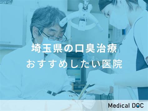 【2023年】埼玉県の口臭治療 おすすめしたい6医院 Medical Doc