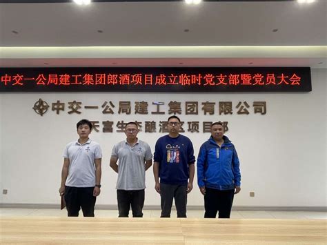 郎酒项目临时党支部成立 红色堡垒助推项目建设