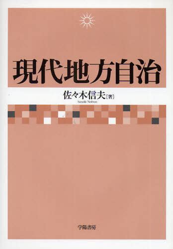 Cdjapan Gendai Chiho Jichi Sasaki Shinobu Book