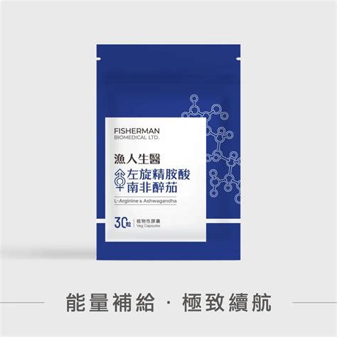 男性左旋精胺酸南非醉茄植物膠囊 30粒袋【漁人生醫】一氧化氮 納豆 滋補強身 L 精胺酸 蝦皮購物