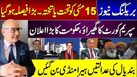 سپریم کورٹ کا گھیراو حکومت کا بڑا فیصلہ بندیال کی عدالتیں ہیرا منڈی