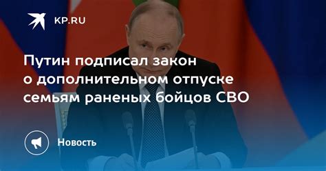 Путин подписал закон о дополнительном отпуске семьям раненых бойцов СВО Kp Ru