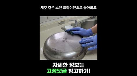 스텐 프라이팬 주방도구 탄얼룩 기름자국 깔끔히 지워주는 규조토가루 연마 Shorts Youtube