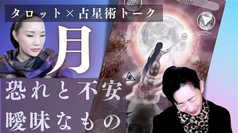 【月】夜明け前は最も暗く、全てが曖昧な世界。コンプレックスと向き合う占星術 ️タロット火曜ライブ配信 【水瓶座時代の40代からの女性の生き方