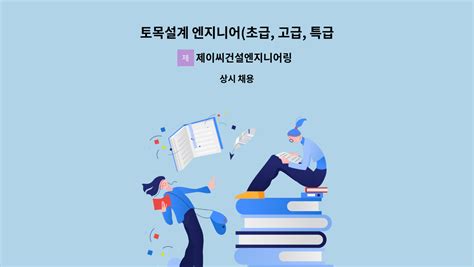 제이씨건설엔지니어링 주식회사 토목설계 엔지니어초급 고급 특급기술자 채용 더팀스