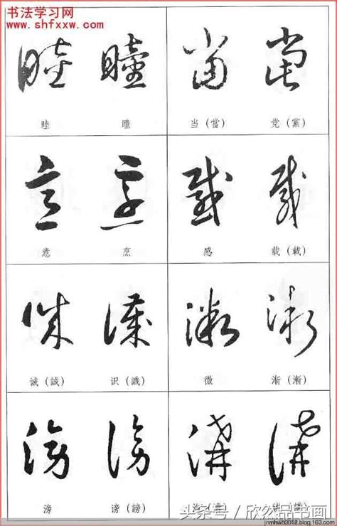 分類對比，幫助你快速看懂書法草字（中） 每日頭條