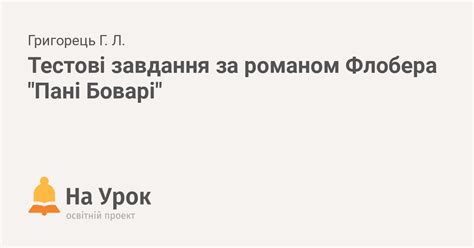 Тестові завдання за романом Флобера Пані Боварі