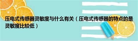 压电式传感器灵敏度与什么有关（压电式传感器的特点的是灵敏度比较低） 51房产网