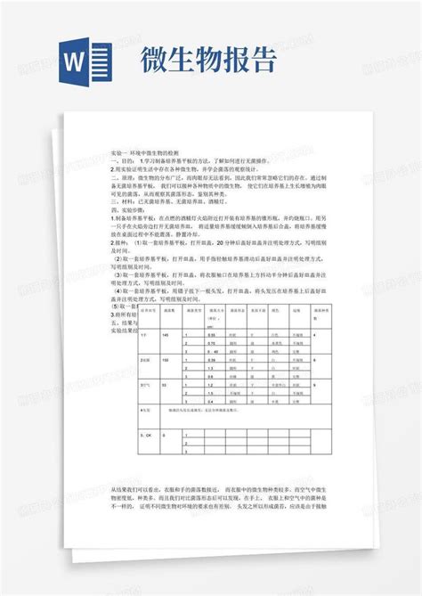 微生物实验报告word模板下载 编号lggomnam 熊猫办公