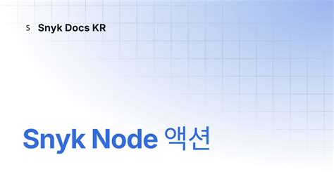 snyk node 액션 snyk docs kr