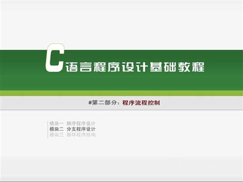 2 2 分支程序设计 Word文档在线阅读与下载 无忧文档
