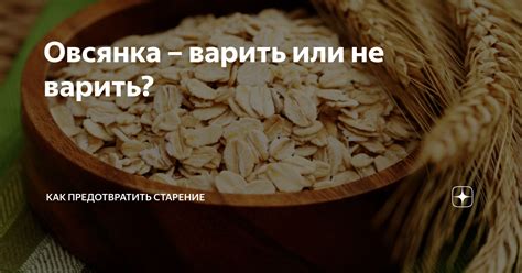 Овсянка – варить или не варить? | Как предотвратить старение | Дзен
