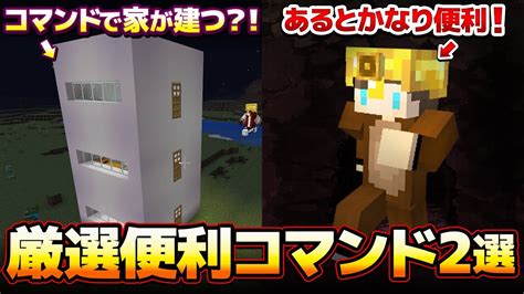 【マイクラ】超簡単！！絶対に使ったほうが良い厳選便利コマンド2種！【マイクラ初心者向け】 Youtube