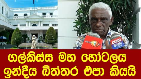 ගල්කිස්ස මහ හෝටලය ඉන්දීය බිත්තර එපා කියයි ඔය කිකිලි කවදා දාපු බිත්තරද