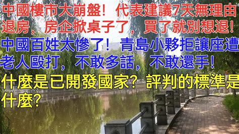 中國樓市大崩盤！代表建議7天無理由退房，房企掀桌子了，買了就別想退！中國百姓太慘了！青島小夥拒讓座遭老人毆打，不敢多話，不敢還手！什麼是