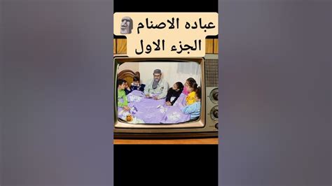 عباده الاصنام الجزء الاول Youtube