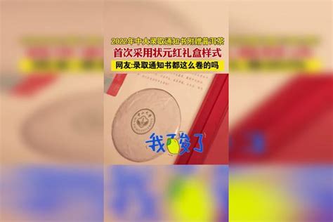 2022年中山大学录取通知书附赠普洱茶，首次采用状元红礼盒样式，网友：录取通知书都这么卷的吗通知书普洱茶礼盒