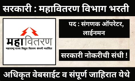 Mahavitaran Recruitment 2024 महावितरण अंतर्गत नविन पदांसाठी भरती सुरु