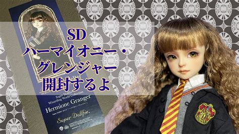 【ハリーポッター】sdハーマイオニー・グレンジャー開封するよ【doll】 Youtube