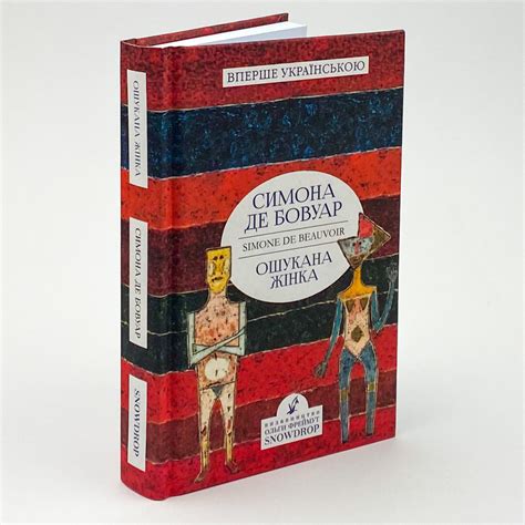 Книга «Ошукана жінка — Сімона де Бовуар Купити на Books Second Life