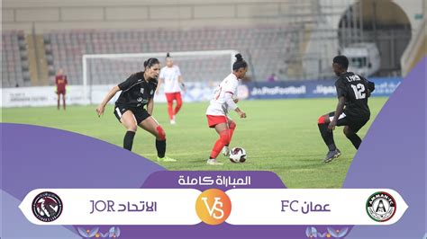 مباراة عمان Fc والاتحاد Jor بطولة اندية السيدات 2023 Youtube