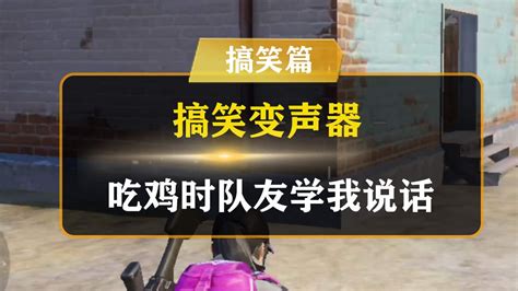 开变声器吃鸡时遇到队友学我说话笑喷了高清1080p在线观看平台腾讯视频