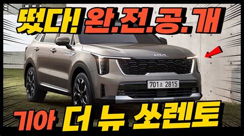 3000만원 Suv 신형 쏘렌토 페이스리프트 디자인 옵션 제원 완전공개 Youtube
