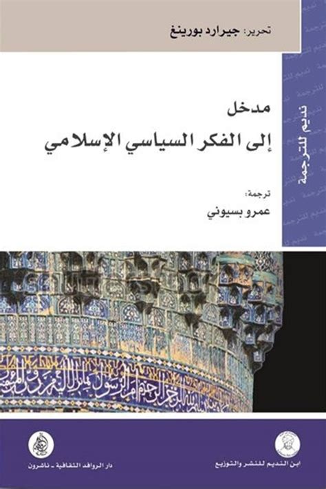مدخل إلى الفكر السياسي الإسلامي أسفار