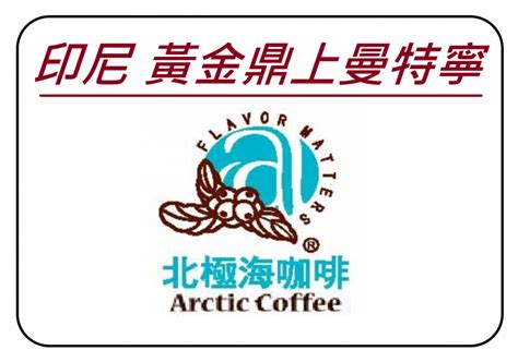 北極海咖啡 黃金鼎上曼特寧 半磅裝 咖啡豆 Or 咖啡粉