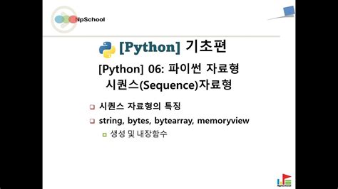 💙 Python 06 파이썬 자료형 Sequence 자료형 Str Bytes Bytearray Memoryview