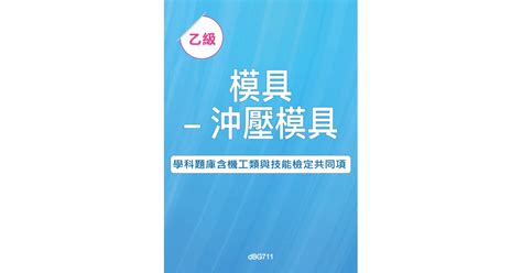 乙級模具 沖壓模具學科題庫含機工類與技能檢定共同項 台科大圖書