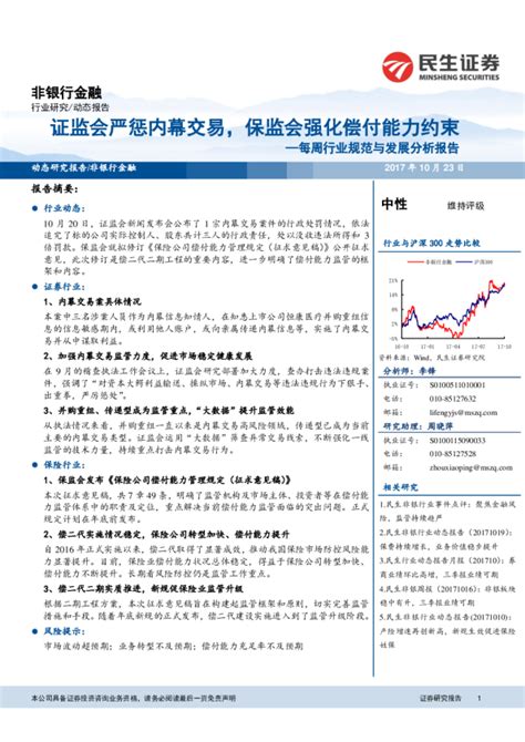非银行金融：每周行业规范与发展分析报告 证监会严惩内幕交易，保监会强化偿付能力约束