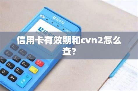 信用卡有效期和cvn2怎么查？ 鑫伙伴pos网