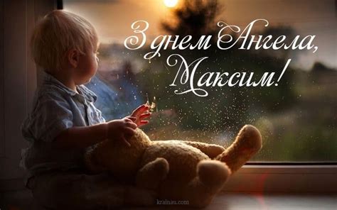 Сьогодні Максим відзначає іменини Красиві листівки та привітання з Днем ангела ВолиньІнфо