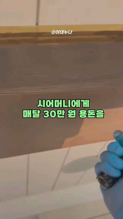 30만 원 용돈을 매달 시어머니에게 드렸더니 생긴 충격 사건 사연 Youtube