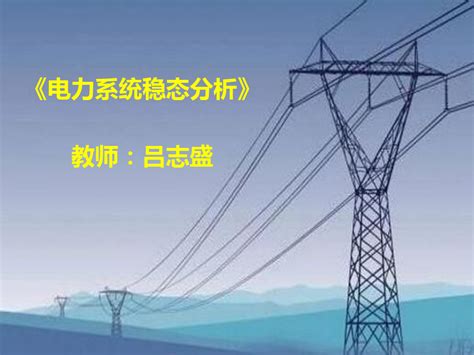 电力系统稳态分析ppt31页word文档在线阅读与下载无忧文档