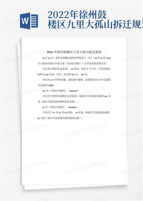 2022年徐州鼓楼区九里大孤山拆迁规划 Word模板下载编号lrgzmygo熊猫办公