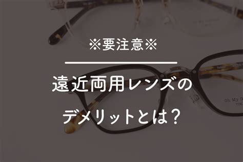 遠近両用メガネとは？デメリットがあるって本当？おすすめ店もご紹介 メガネスタイルマガジンomg Press