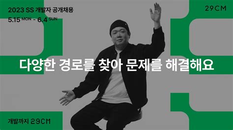 29cm 2023 Ss 개발자 공개채용 커머스백엔드 Youtube