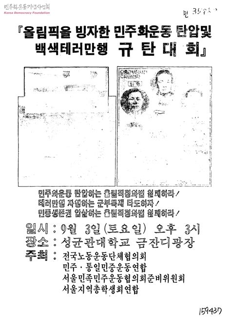 올림픽을 빙자한 민주화운동 탄압 및 백색테러만행 규탄대회