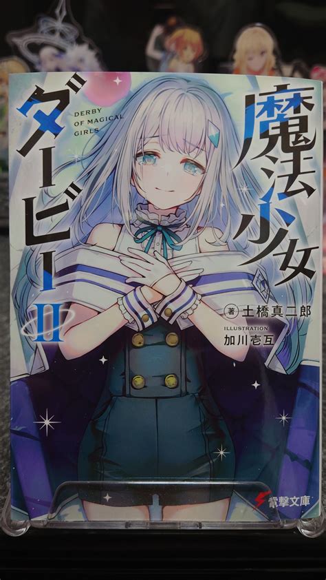 サクラローレルレンタルさん On Twitter 文学少年 その311 「魔法少女ダービーⅡ」 土橋真二郎 電撃文庫 1周目の失敗を受け