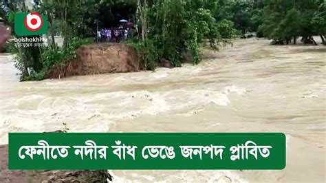 ফেনীতে নদীর বাঁধ ভেঙে জনপদ প্লাবিত Youtube